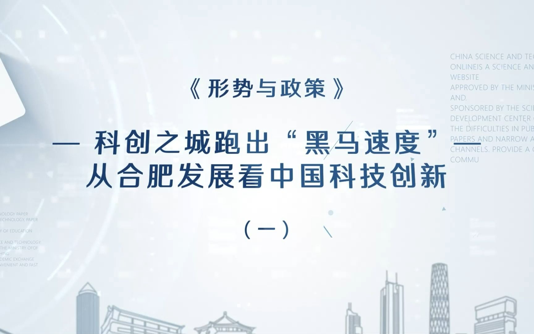 科创之城跑出“黑马速度”——从合肥发展看中国科技创新(一)