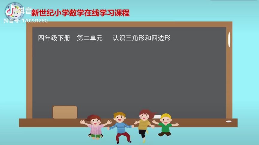 四年级下册数学――三角形的内角和