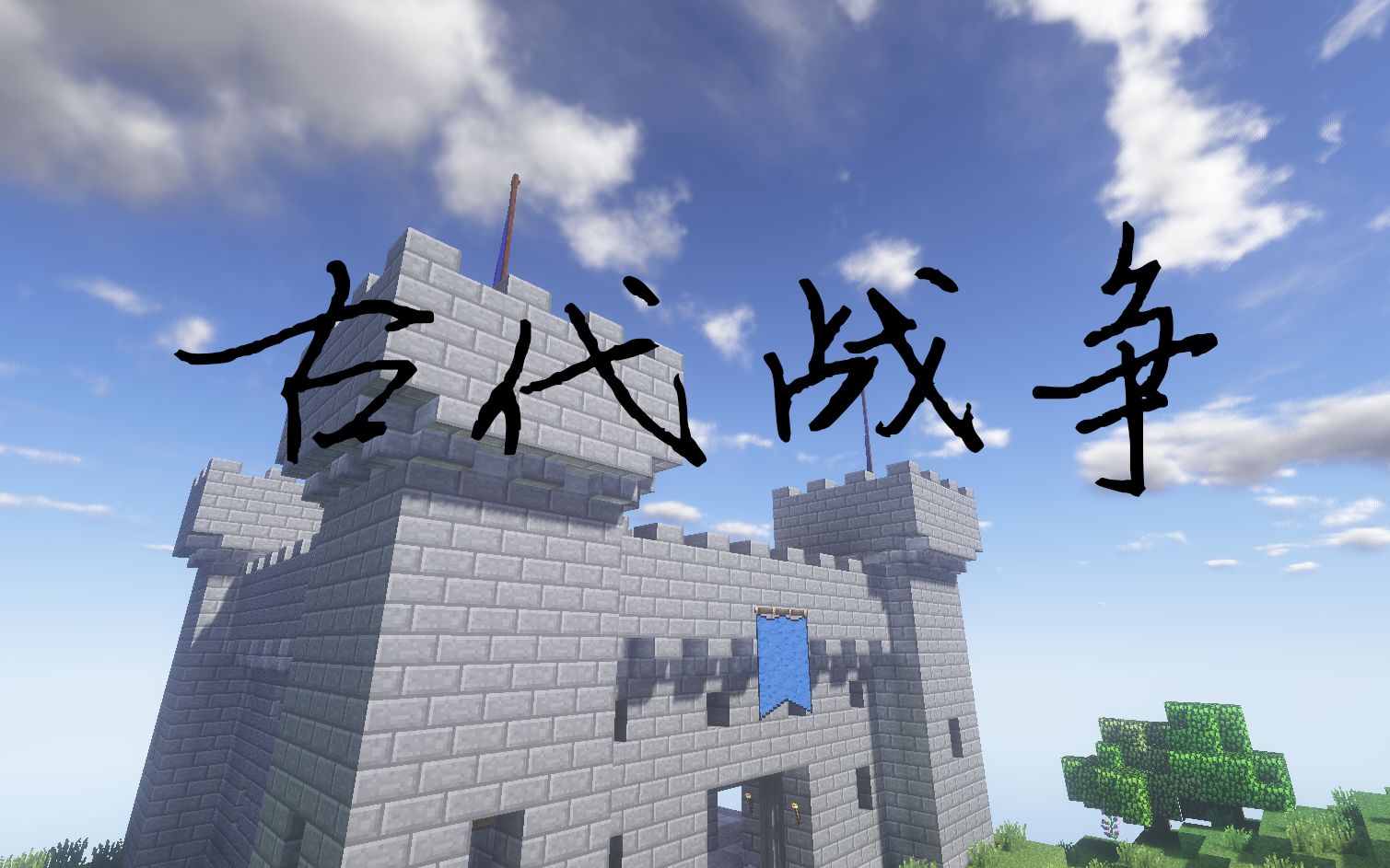 【古代战争#6】持续发展 l 我的世界minectaft古代战争模组生存