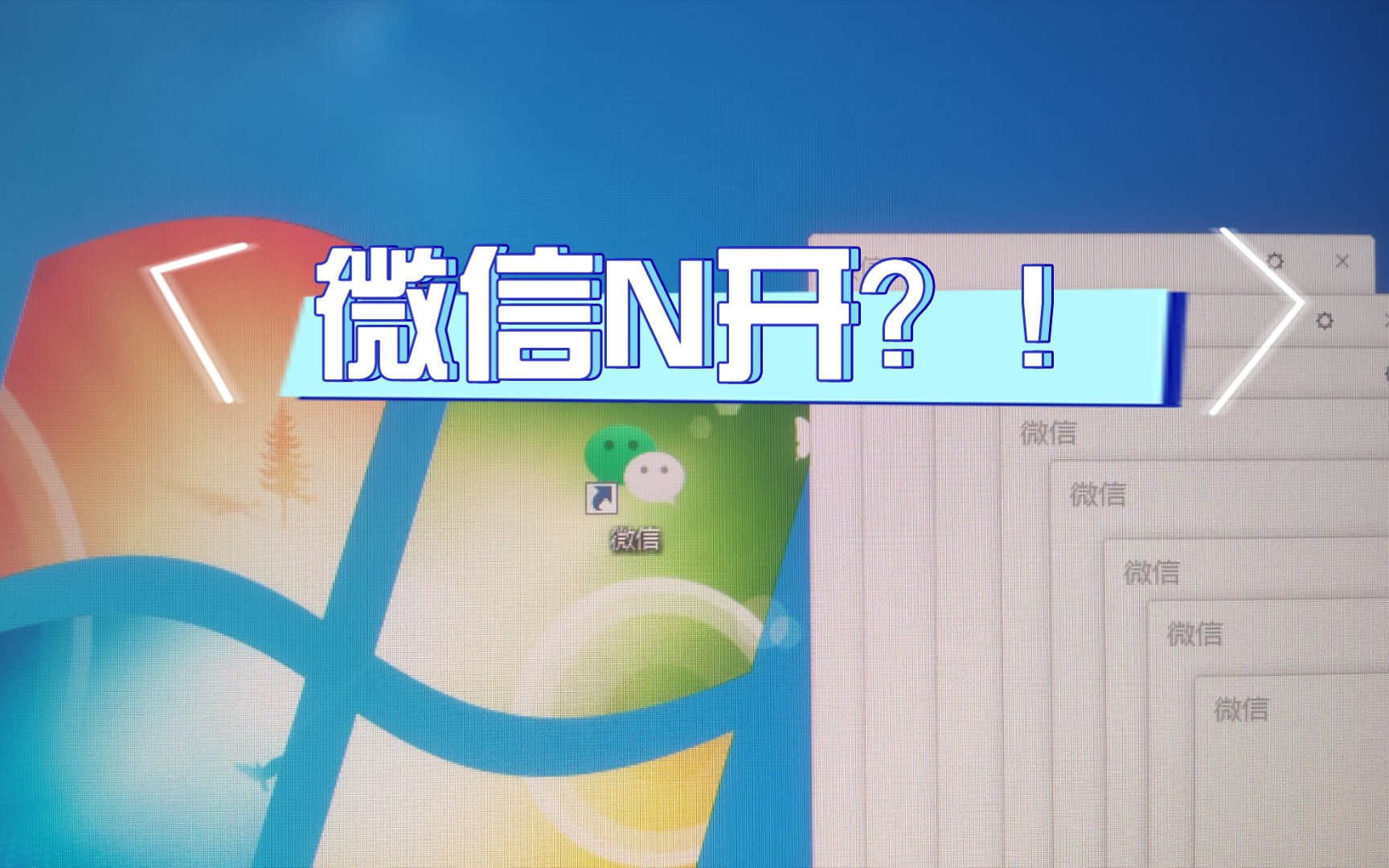 微信电脑版双开多开?突然发现了,我直呼好家伙!