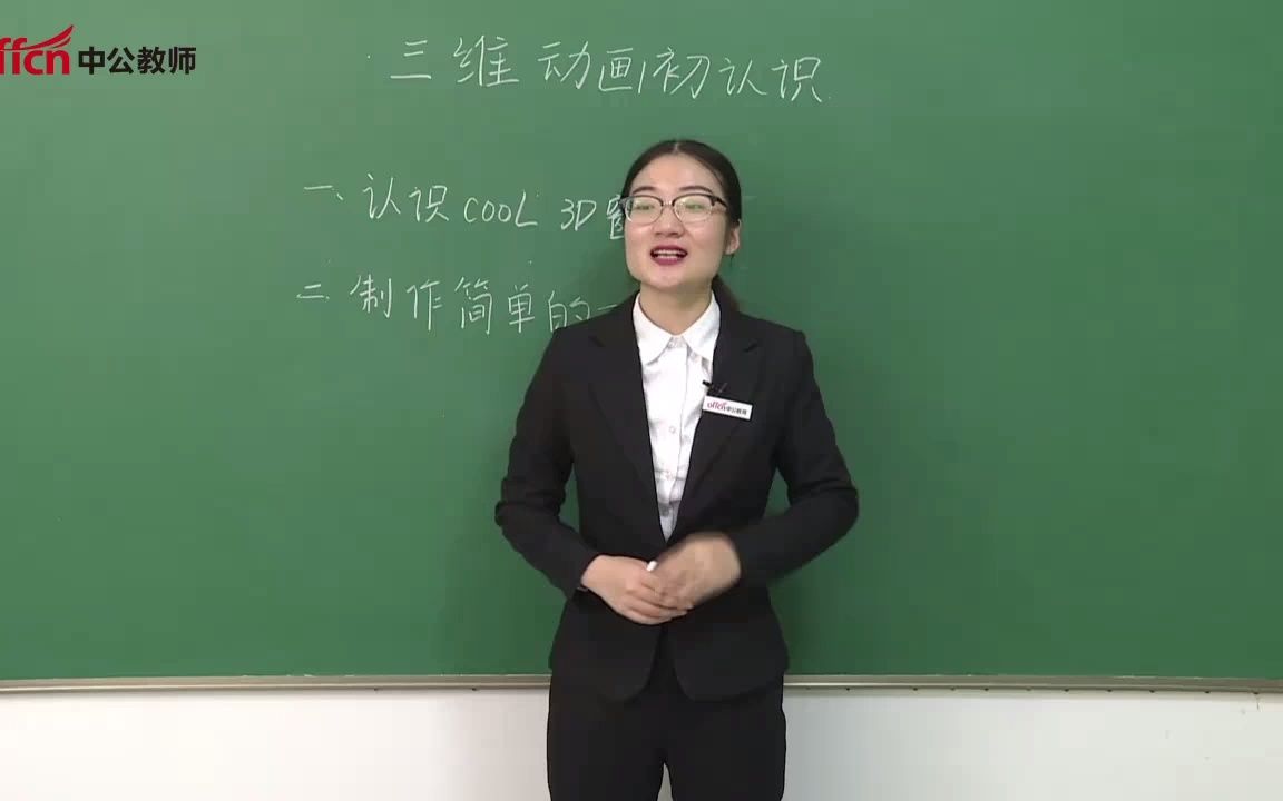 高中信息技术试讲试范例视频-三维动画初认识