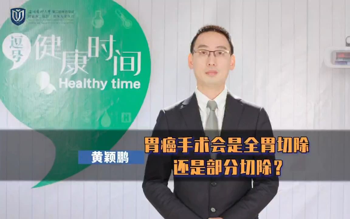 胃癌手术会是全胃切除还是部分切除?