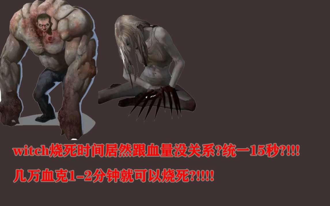 (一探究竟)纯靠火烧死witch和Tank要度多久?_L4D2_杂谈