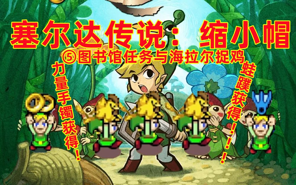 《塞尔达传说:缩小帽》全收集流程实况5捉鸡任务篇_单机游戏热门视频
