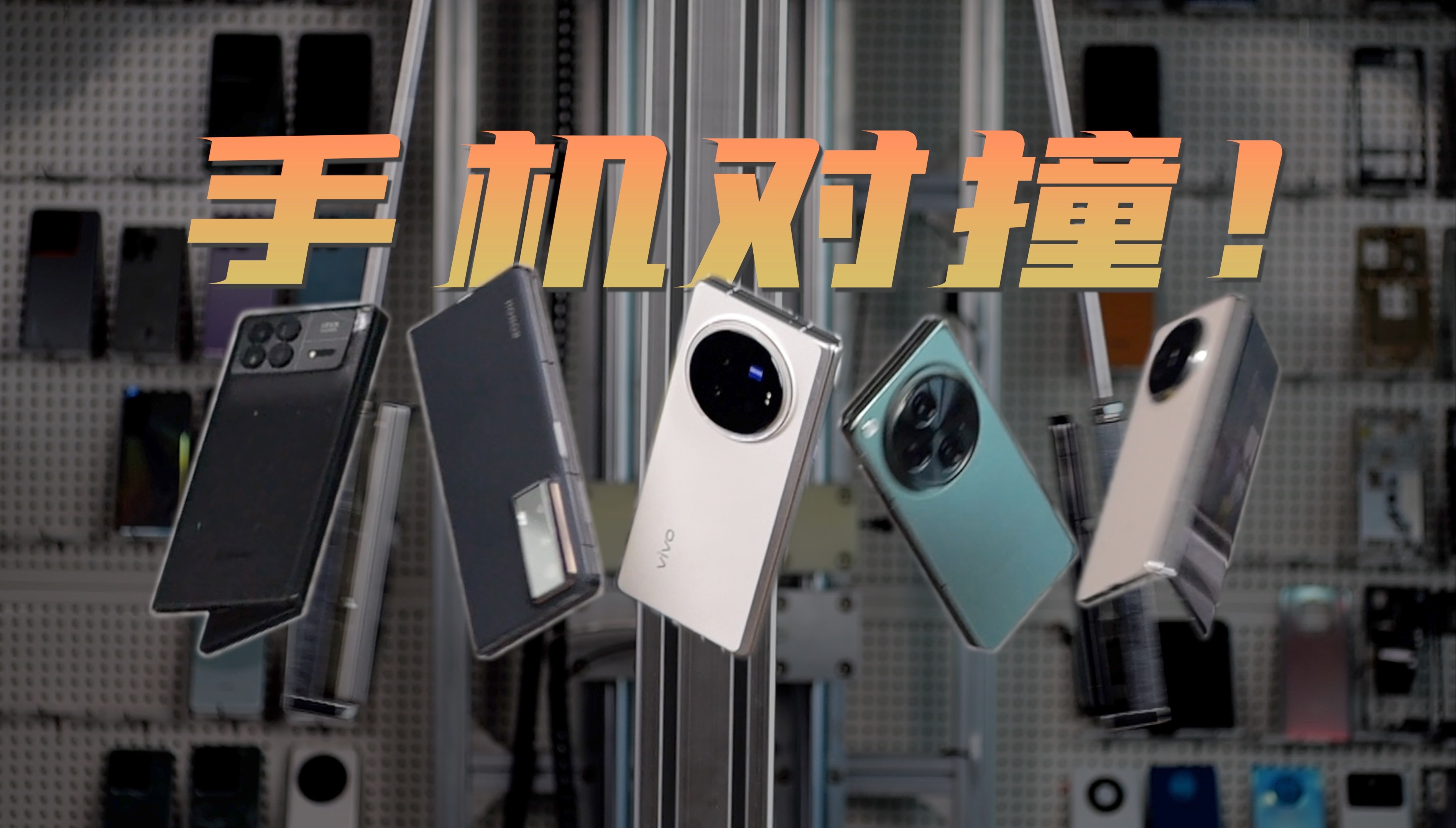 史上第一场手机大对撞!究竟谁才是质量最好的折叠屏?【新评科技】