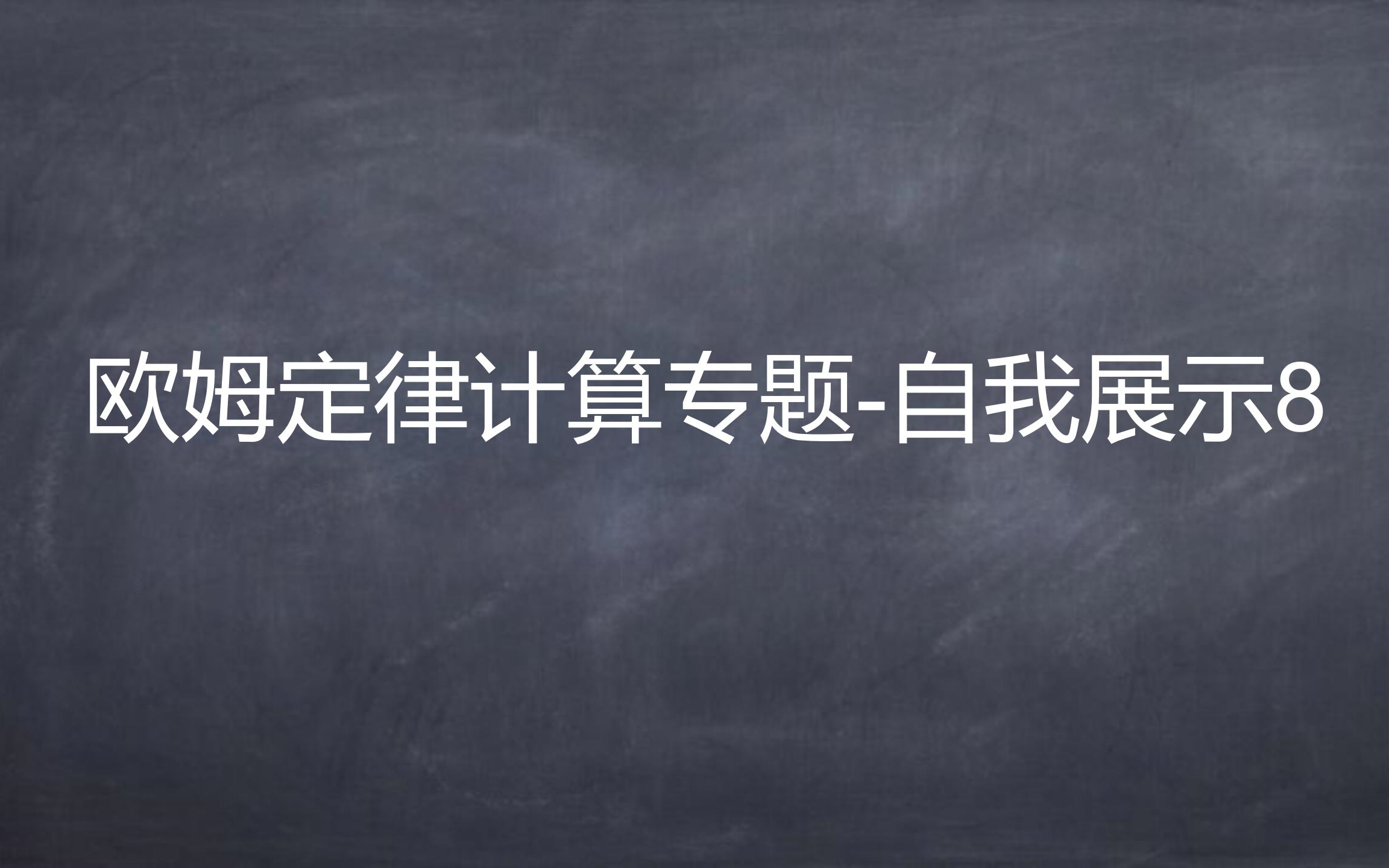 欧姆定律计算专题-自我展示8