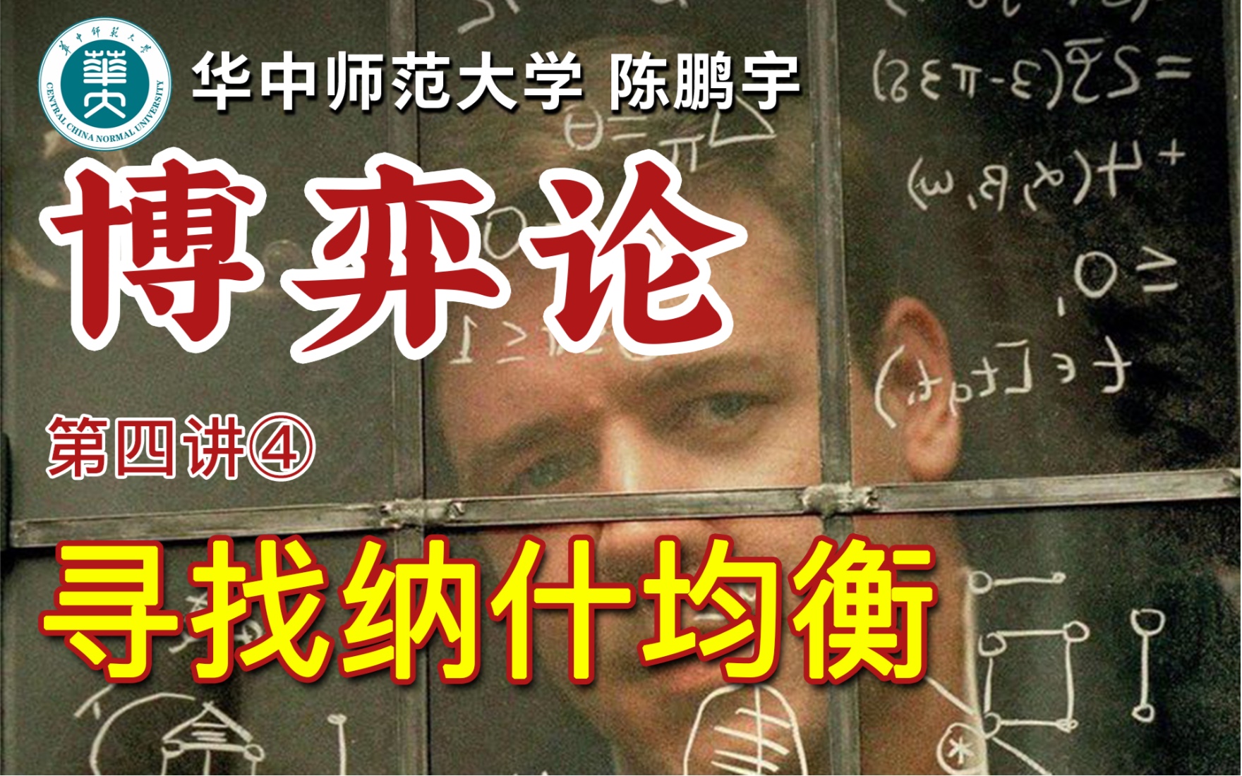 《博弈论》第四讲④寻找纳什均衡的方法和意义