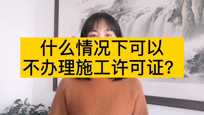 什么情况下可以不办理施工许可证?