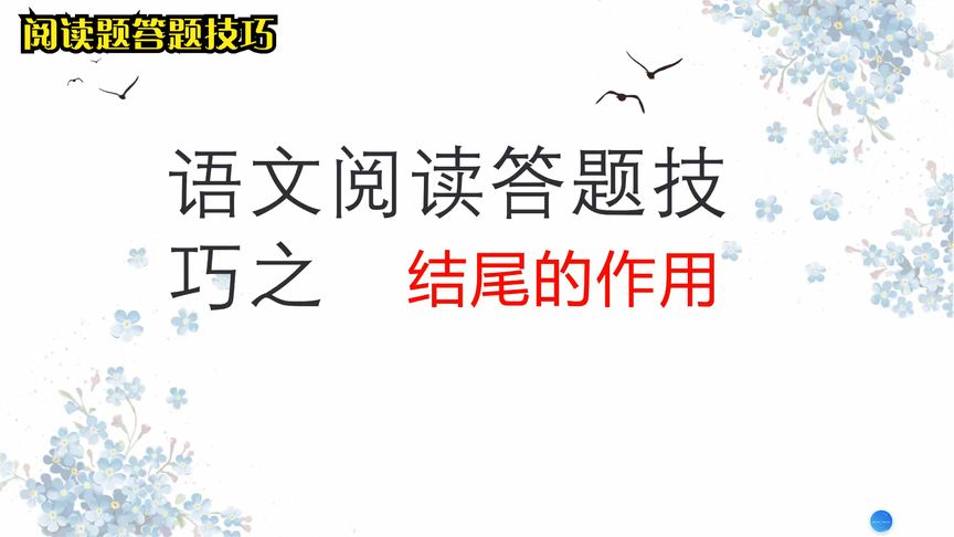 第3课:语文阅读答题技巧之结尾的作用