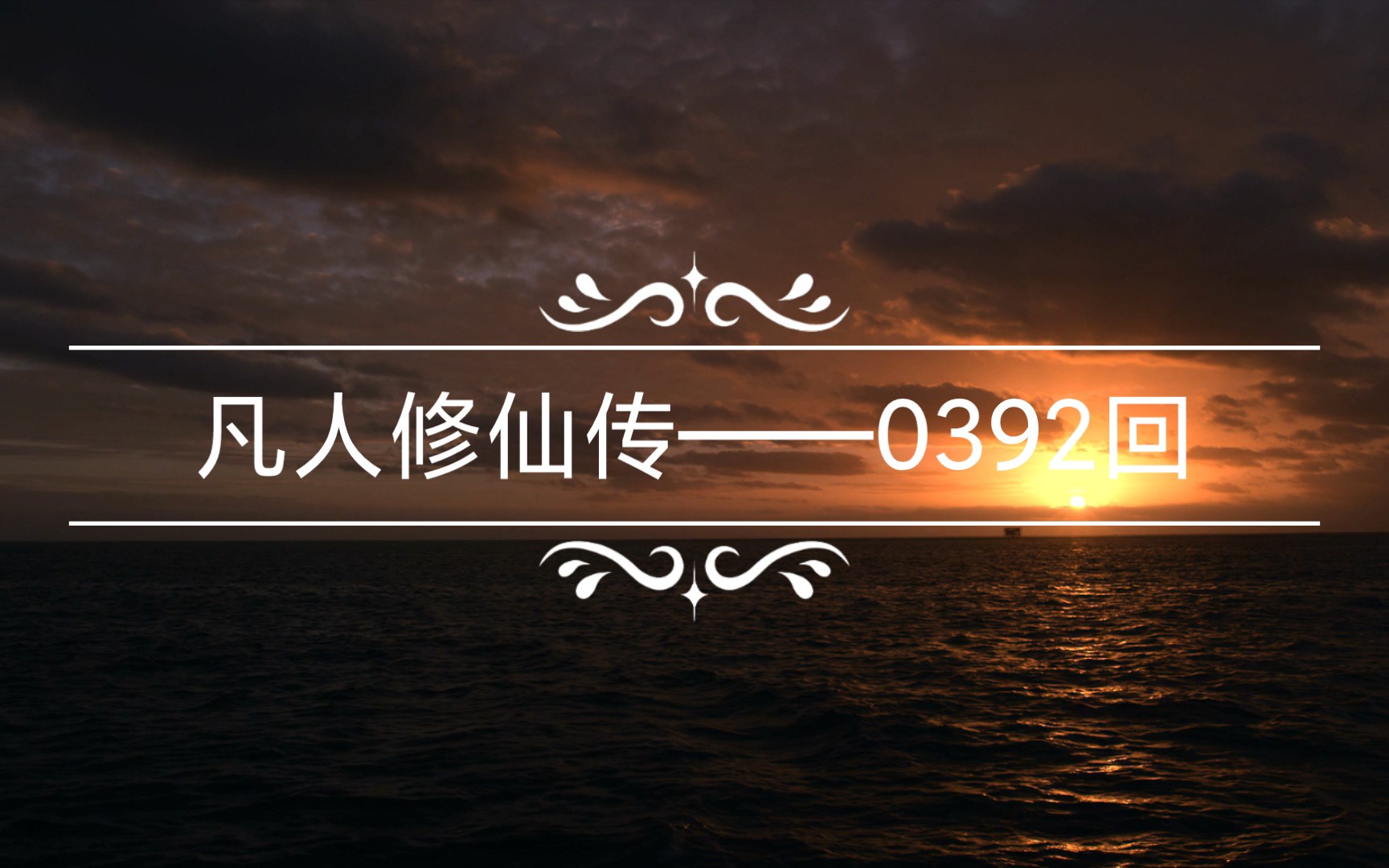 凡人修仙传——0392回