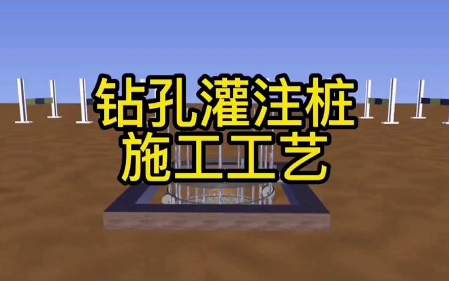 第30集:钻孔灌注桩施工工艺