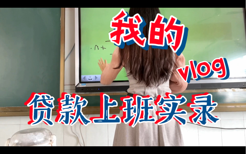 老师其实是贷款上班?离职倒计时开始