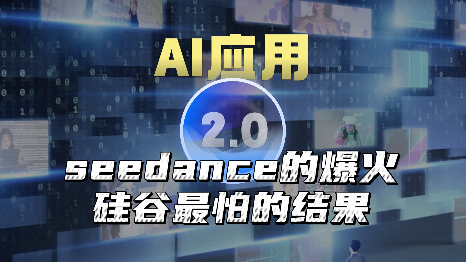 SeedDance 2.0 的爆火 是硅谷最怕的结果