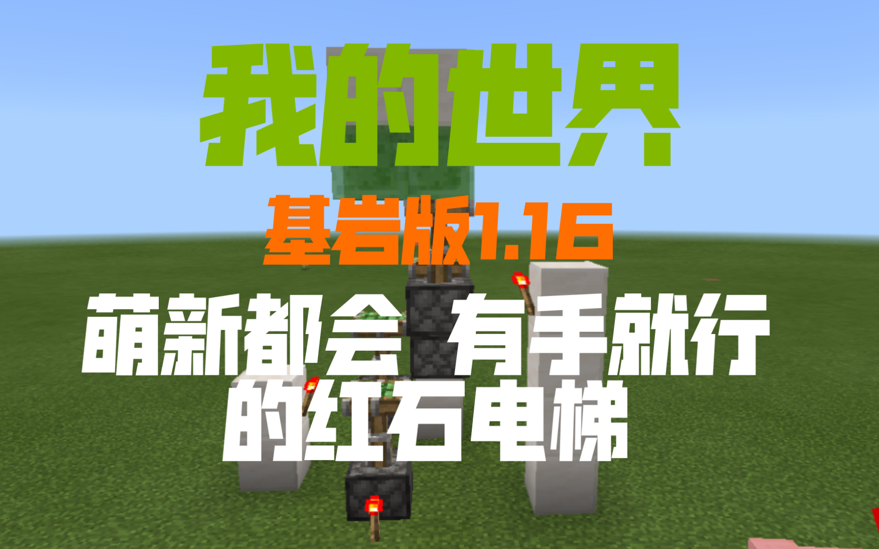 【我的世界基岩/手机版】超级简单有手就行的红石电梯