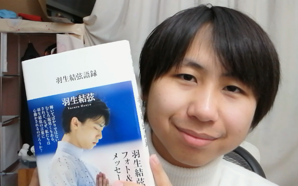 【日语发音教学】跟着羽生结弦语录学日语发音 第二期