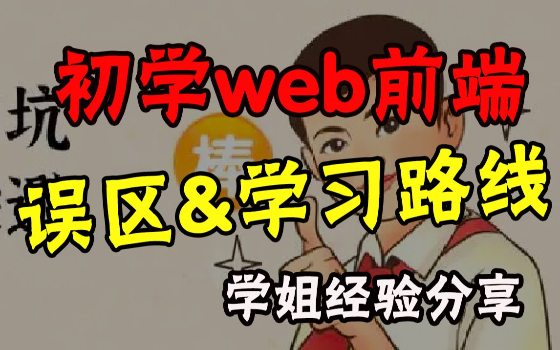 【web学习经验分享】初学web前端如何少走弯路?编程学习避坑指南