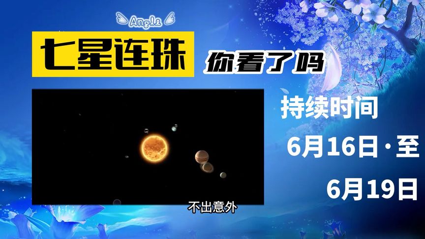 七星连珠罕见的天文现象,6月16日到6月19日上演
