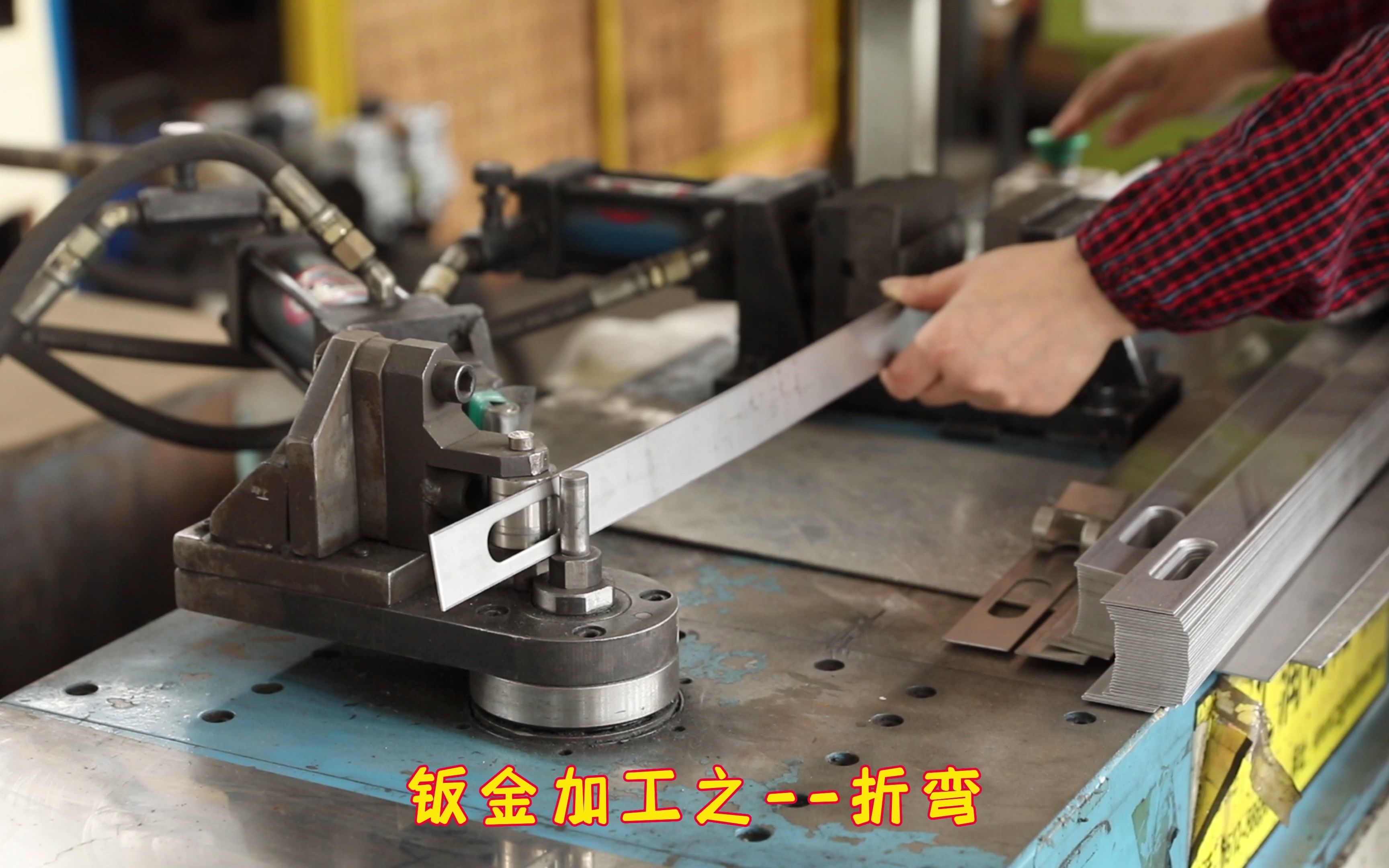 来看看我们的折弯加工过程