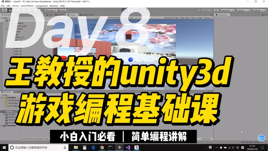 王教授的unity3d游戏编程基础课8