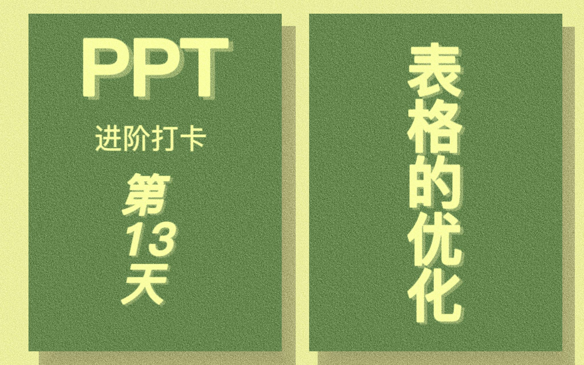 PPT进阶打卡--表格的优化