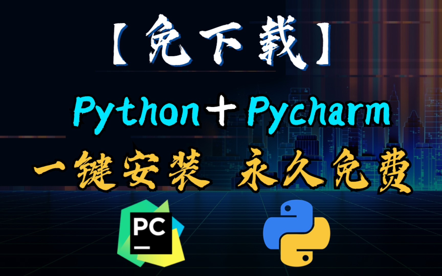 【免下载】Python+Pycharm一键安装 环境配置-永久免费使用_现在...