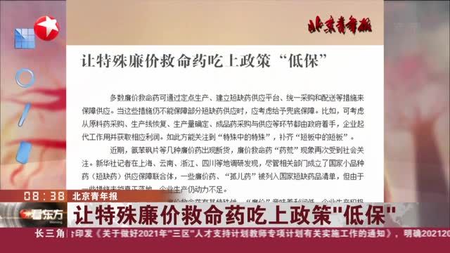 北京青年报:让特殊廉价救命药吃上政策“低保”