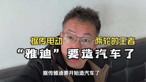 据传"雅迪"电动车也要造汽车了