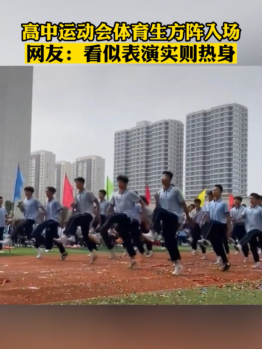 高中运动会方阵入场,看似表演实则热身。