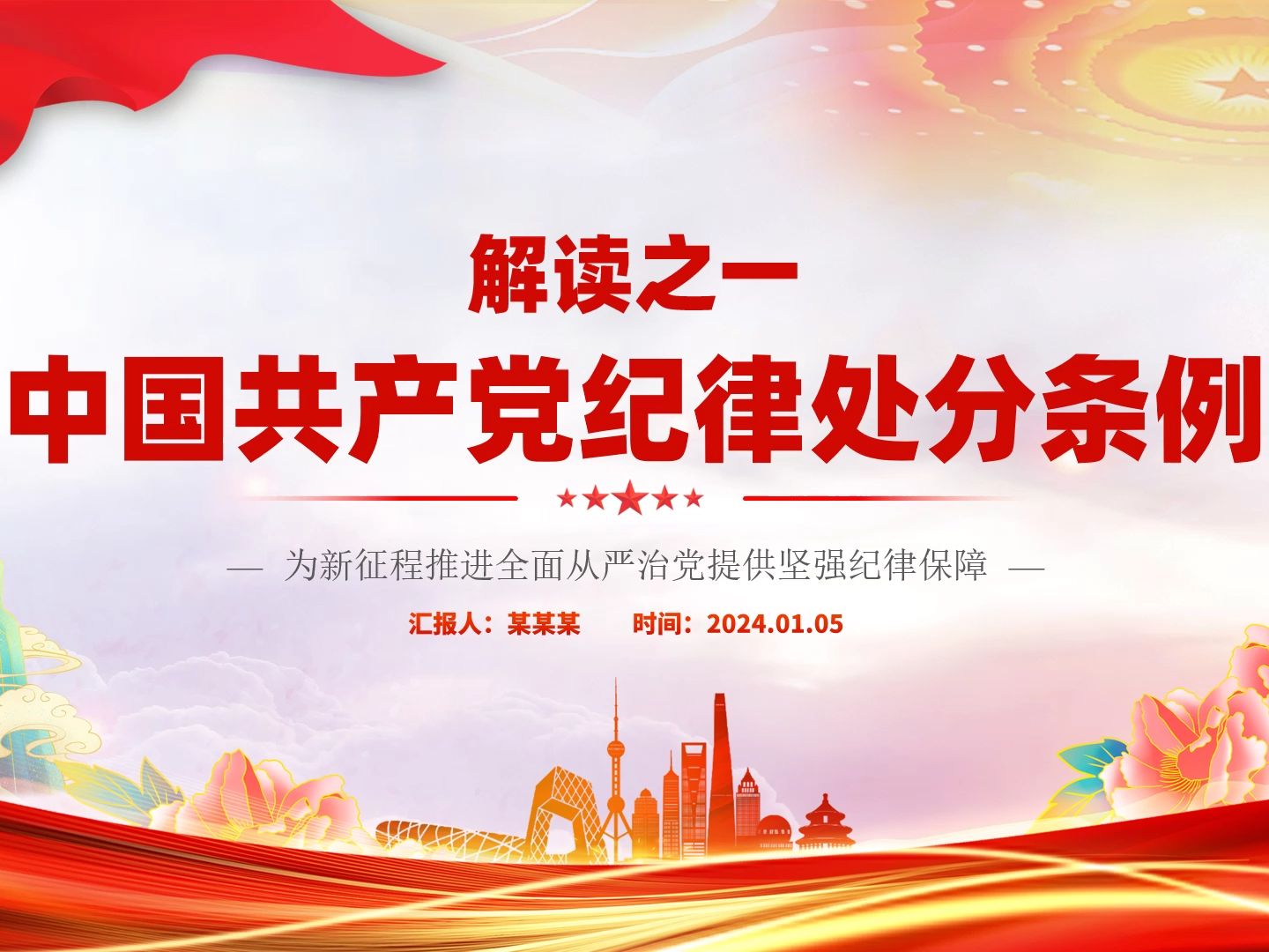 解读《中国共产党纪律处分条例》PPT大气简洁新修订条例学习课件