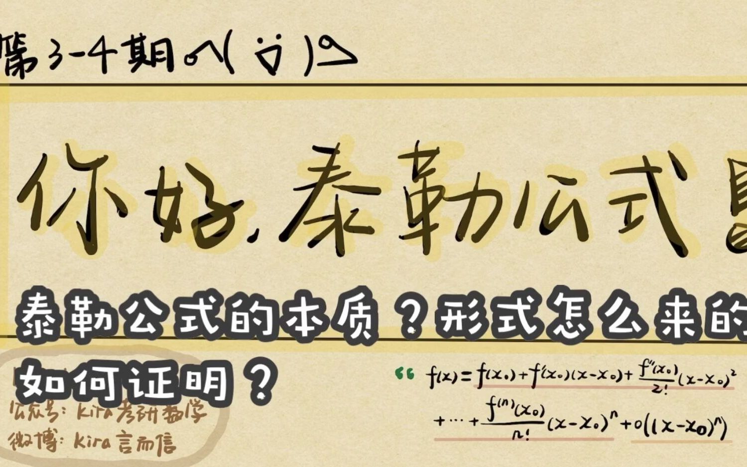 【考研数学】Kira小课堂2020| 3-4 你好,泰勒公式!| 泰勒中值定理 | 原理...