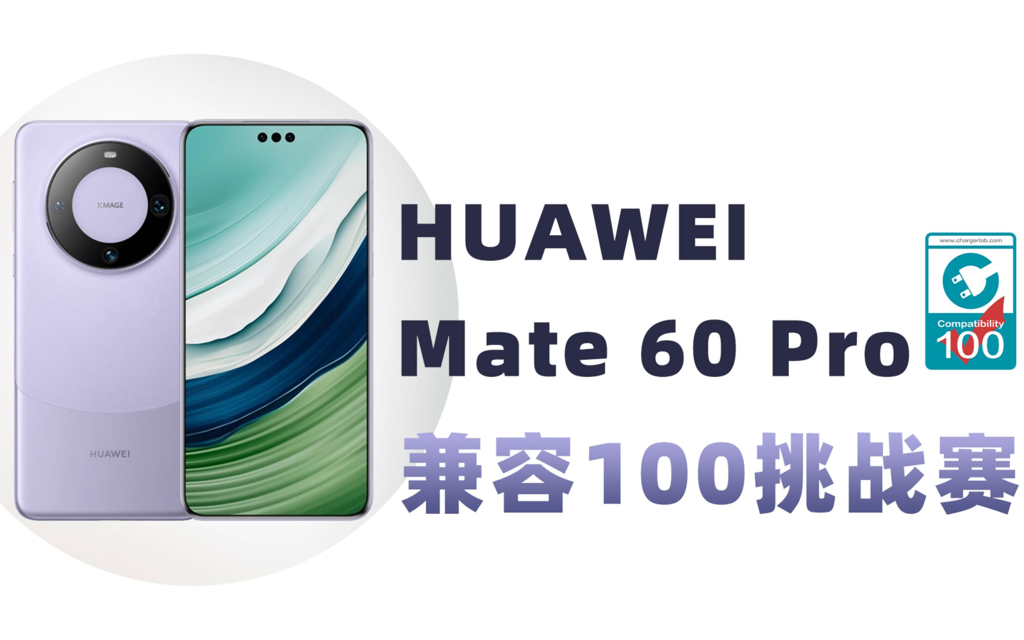 兼容100挑战赛:遥遥领先的华为 Mate 60 Pro 充电兼容性是否“遥遥...