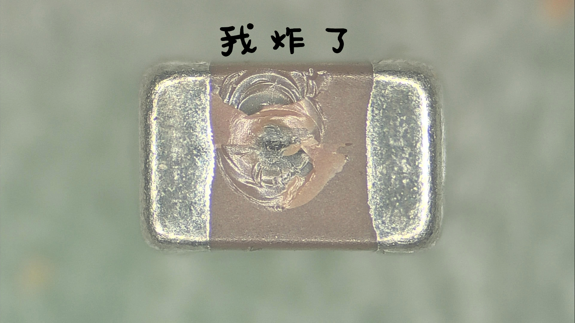 贴片电容的电压击穿