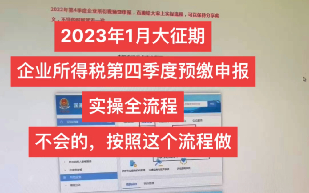 2023年1月大征期,企业所得税第四季度预缴申报实操全流程,不会的,...