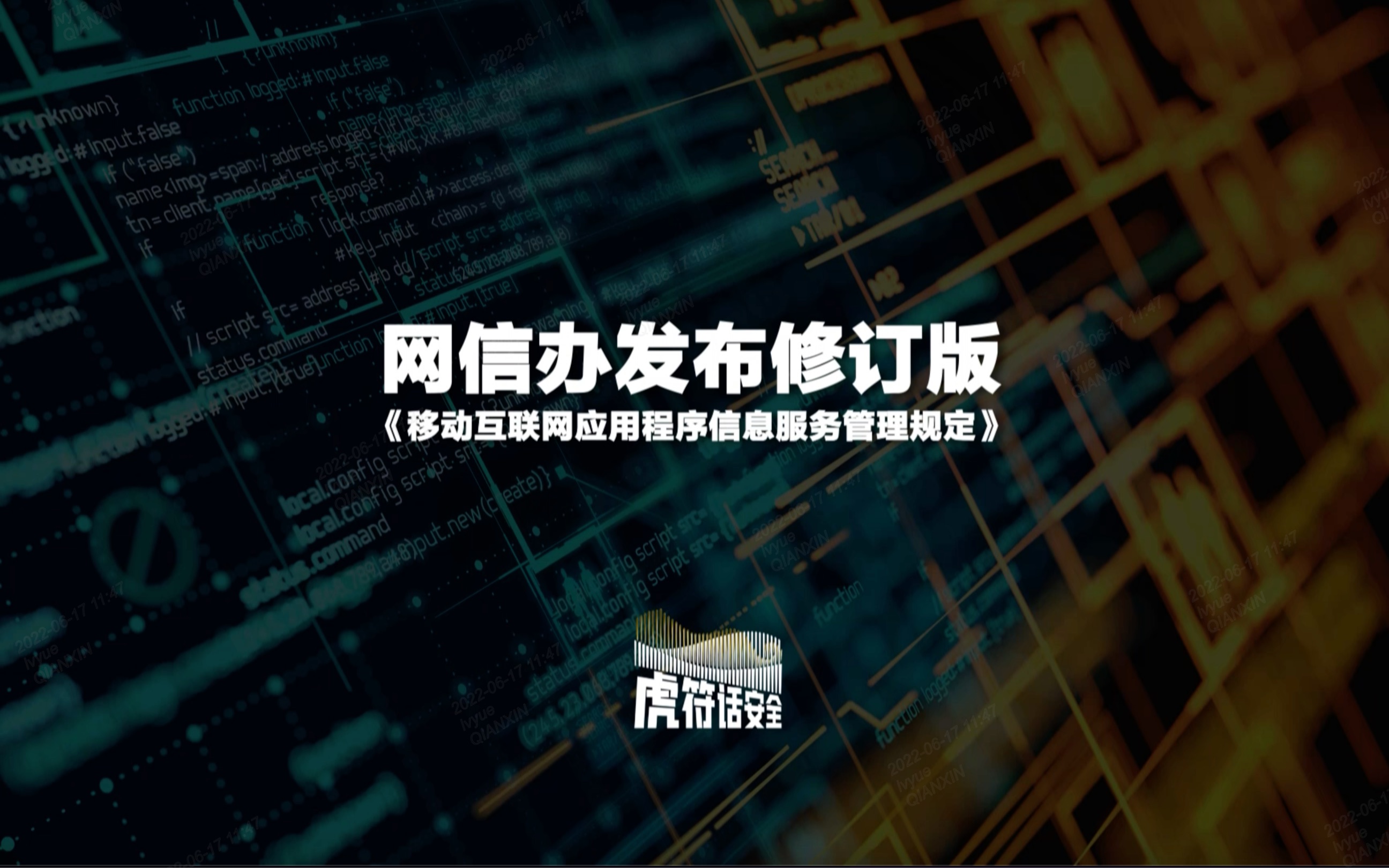网信办发布修订版《移动互联网应用程序信息服务管理规定》