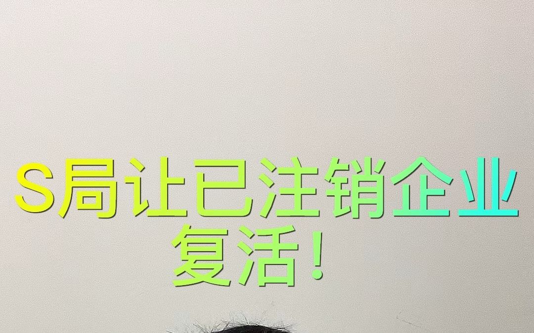 S局强制恢复已注销企业税务登记!