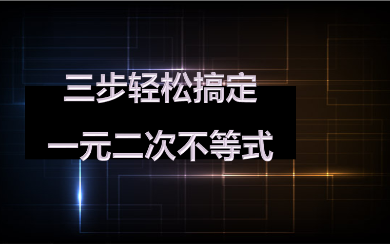 三步轻松搞定一元二次不等式