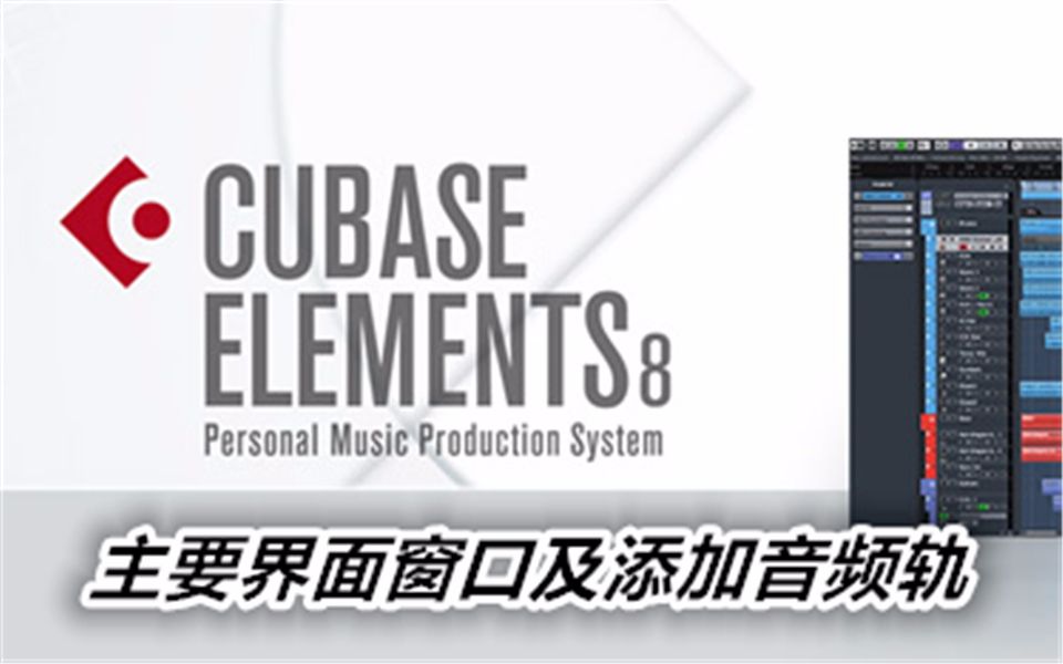Cubase8教程4 主要界面窗口及添加音频轨