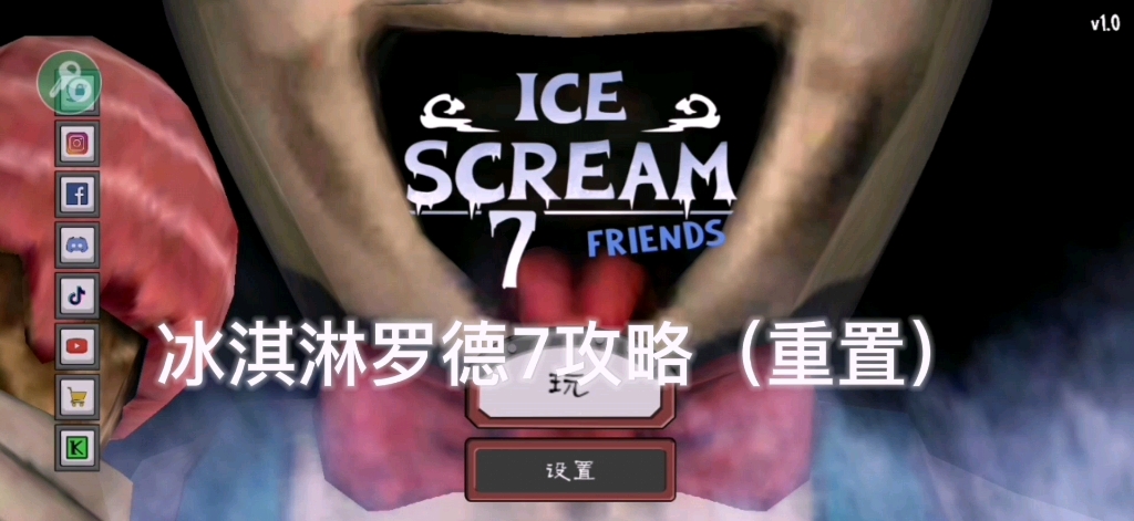 冰淇淋罗德7攻略(重置)