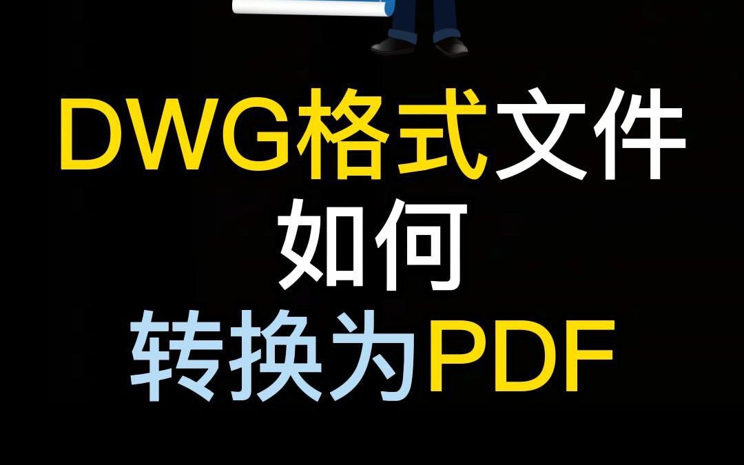 如何将CAD文件转化成PDF格式?#cad转pdf#软件分享#办公技巧