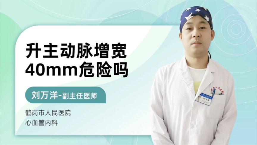 升主动脉增宽40mm危险吗