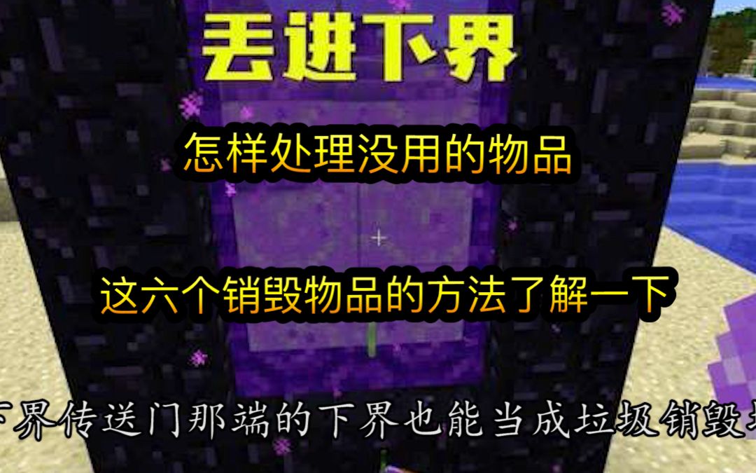 我的世界:怎样处理没用的物品,这六个销毁物品的方法了解一下