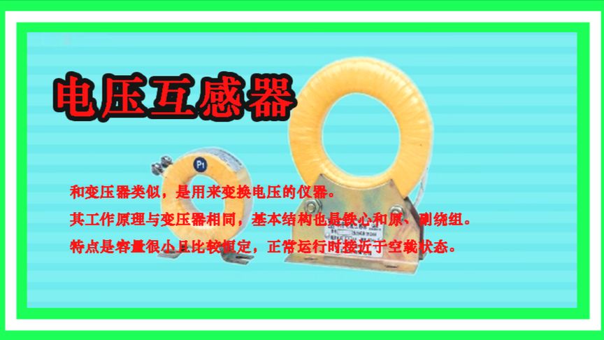 【一分钟】让你了解电压互感器和变压器类似,用来变换电压的仪器