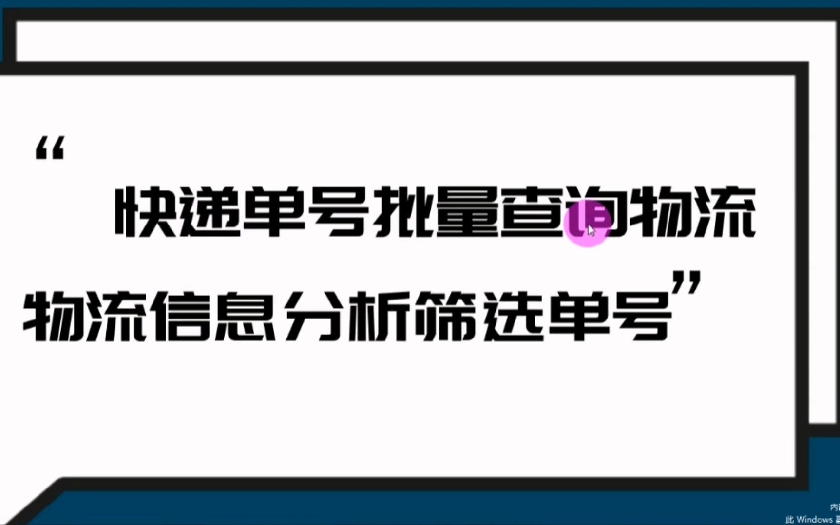 快递物流只有一条信息的单号,单号批量查询跟踪物流工具