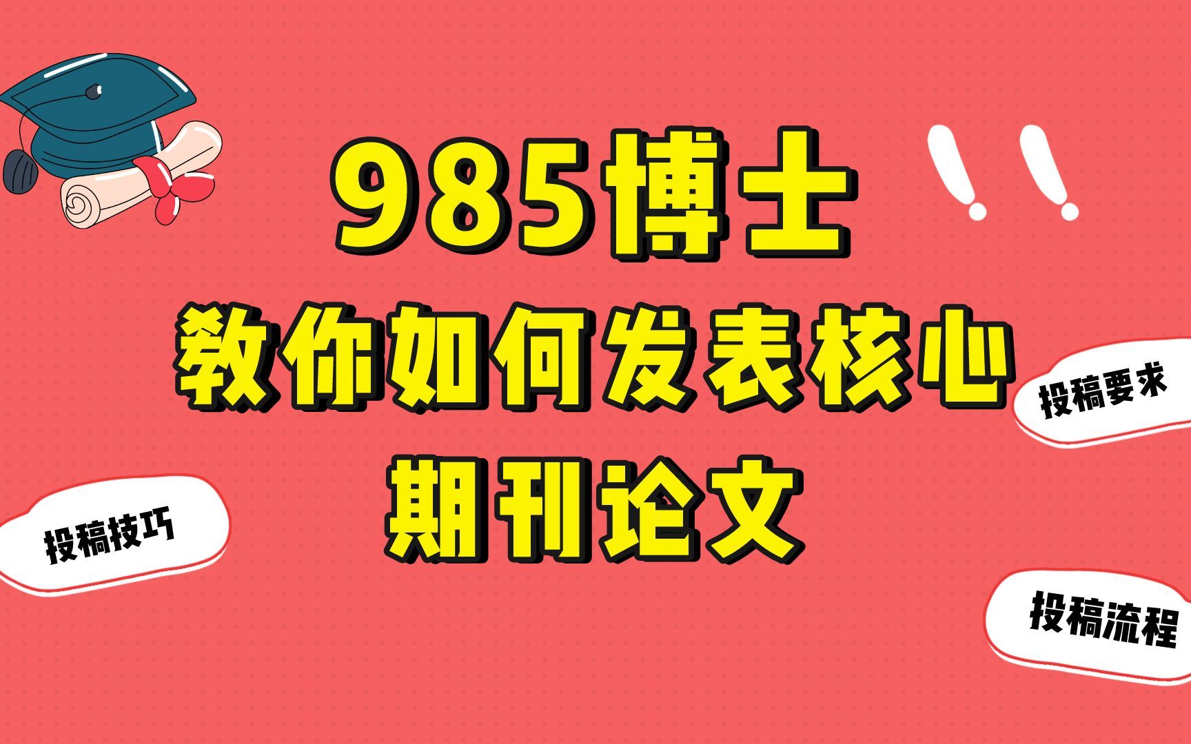 985博士教你如何发表核心期刊论文