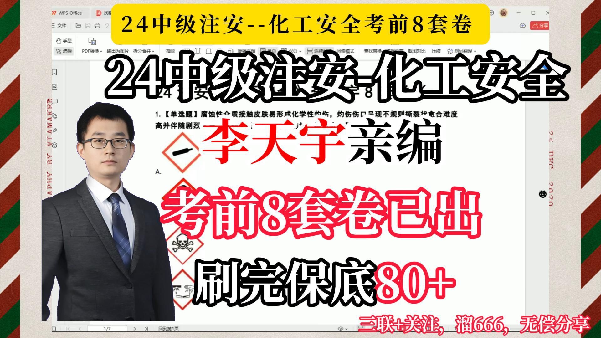 24中级注安,李天宇考前8套卷已出,刷完保底80+