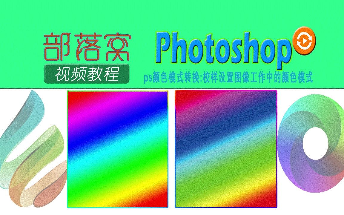 ps颜色模式转换视频:校样设置图像工作中的颜色模式