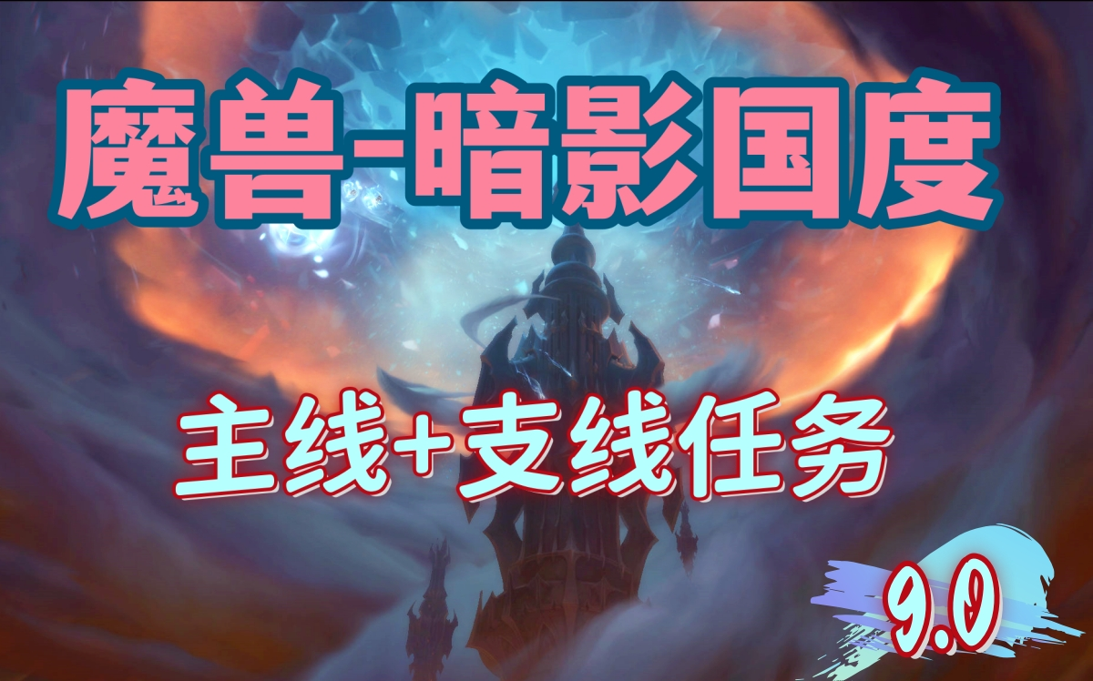 【魔兽9.0】-【暗影国度】-【主线+支线任务】(1月10日更,稍后更新.)