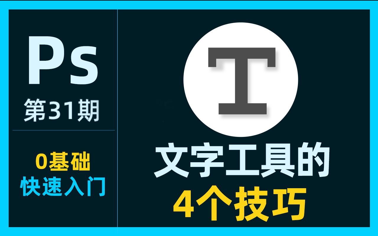 PS系统课31_文字工具的4个技巧_更新中、