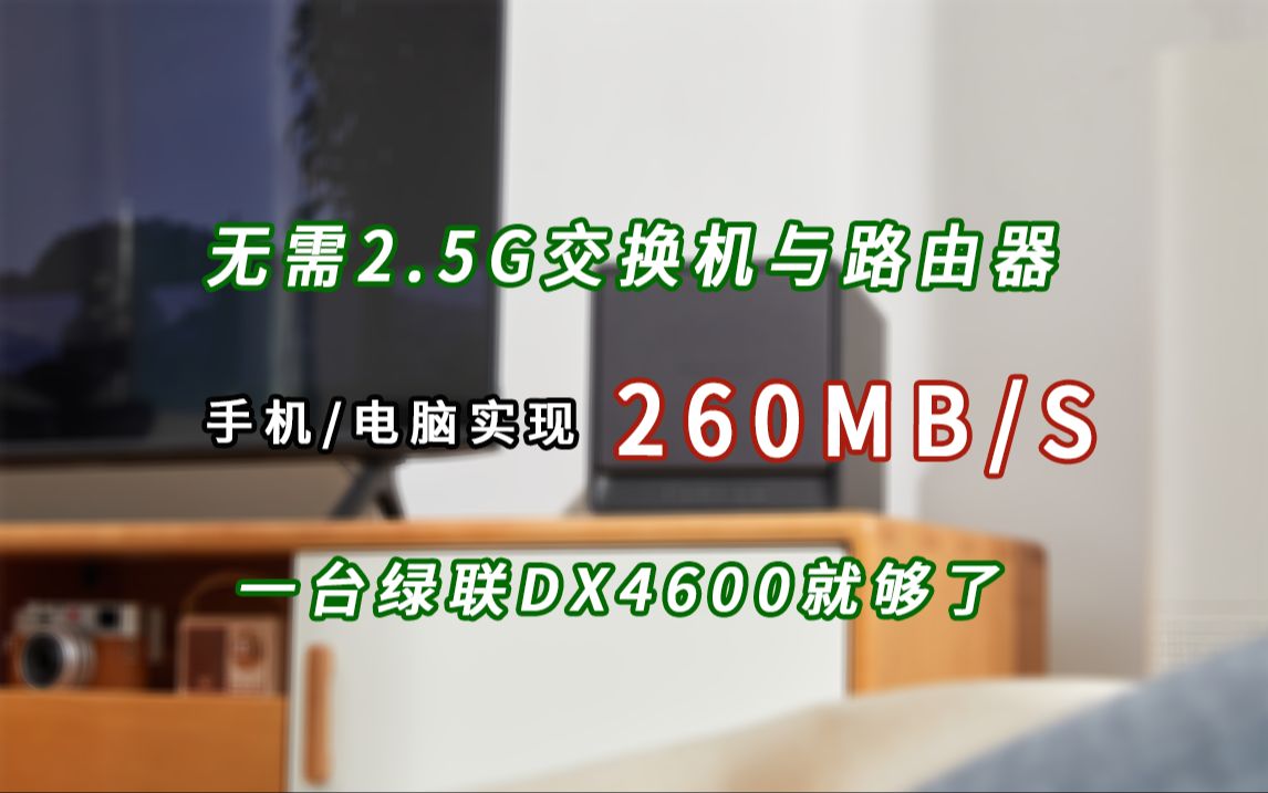 省钱!不买2.5G交换机,通过绿联私有云的桥接模式,就能让你的电脑与...