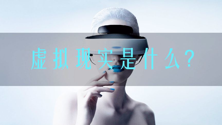 游极科普:虚拟现实究竟是什么?